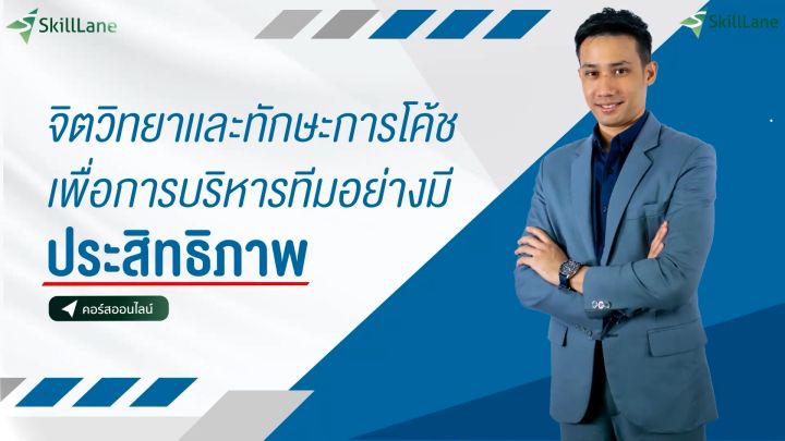 จิตวิทยาและทักษะการโค้ชเพื่อการบริหารทีมอย่างมีประสิทธิภาพ | คอร์สออนไลน์ SkillLane | Lazada.co.th