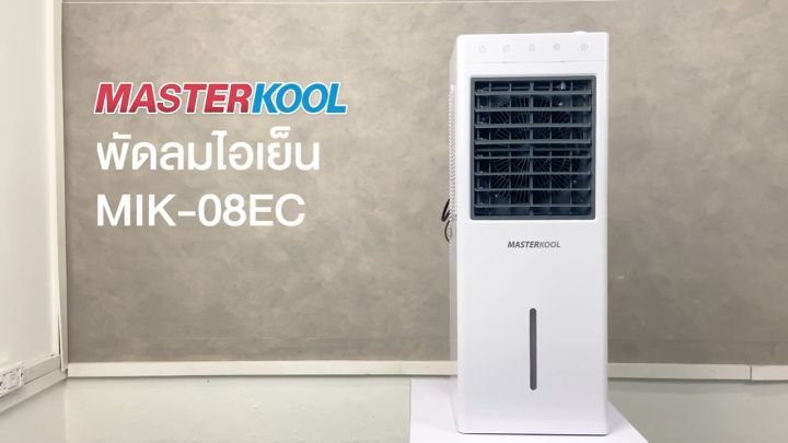 MASTERKOOL พัดลมแอร์ พัดลมไอเย็น 10 ลิตร รุ่นใหม่ MIK-08EC พัดลมไอเย็นมาสเตอร์คูลราคาถูก ประกัน ...