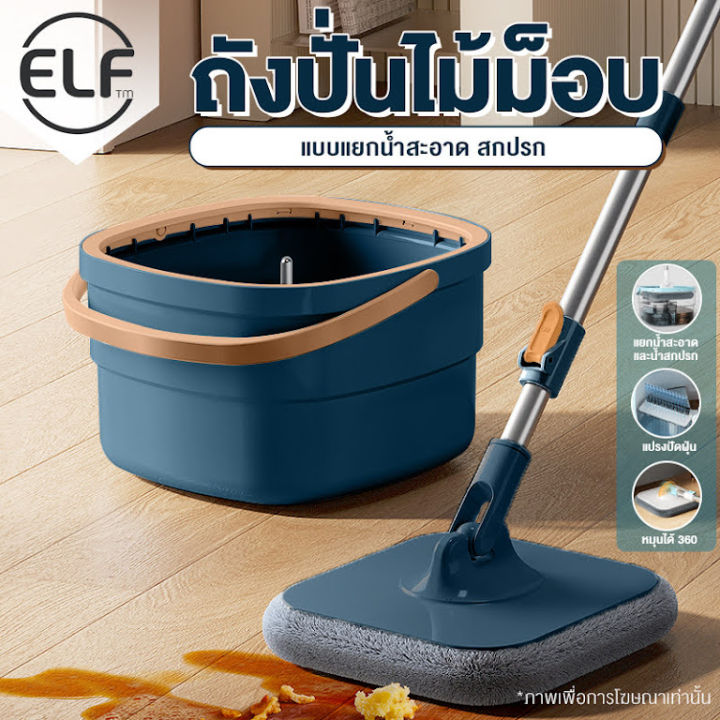 ELF Spin Mop ชุดไม้ถูพื้นม็อบถังเดียว รุ่นอัพเกรด สามารถแยกน้ำสะอาดกับน้ำสกปรกได้ ไม้ม๊อบ ไม้ถู ...