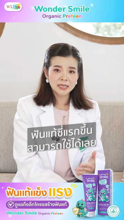 [2 แถม 3] Wonder Smile Organic Preteen Toothpaste สำหรับเด็ก 6–12 ปี ยาสีฟันสูตรทันตแพทย์ ...