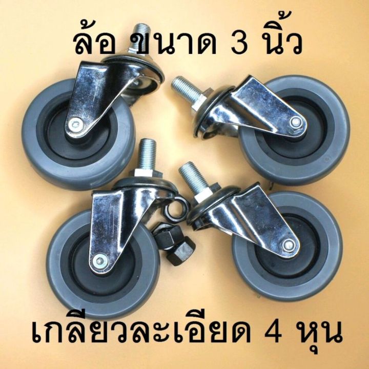 POSC.(1ชุด 4 ล้อ) ลูกล้อยางPU. ขนาด 3 นิ้ว แบบเกลียวละเอียด 4 หุน ไม่มี ...
