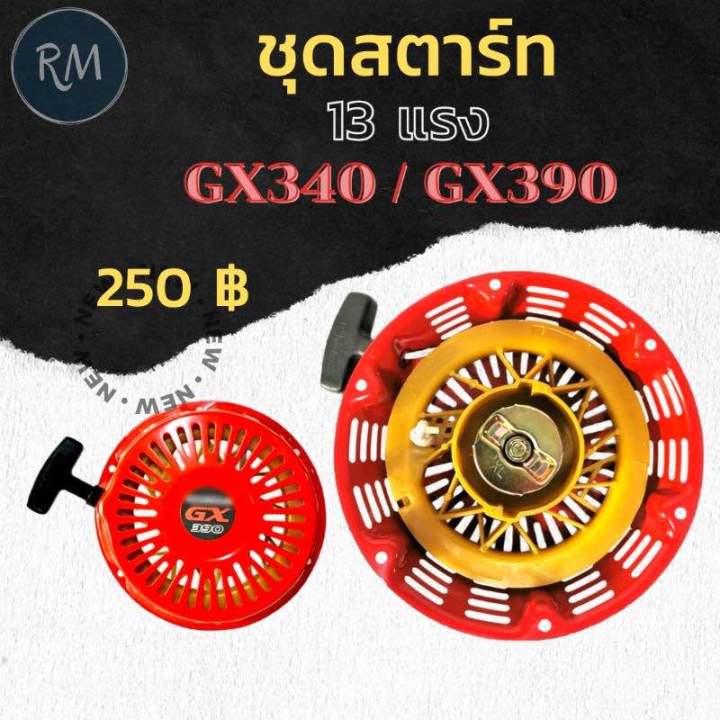 ชุดสตาร์ท GX340 GX390 (13 แรง) | Lazada.co.th