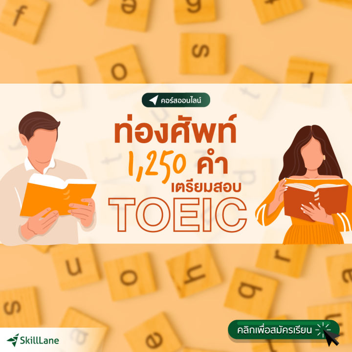 ท่องศัพท์ 1,250 คำ: เตรียมสอบ TOEIC | คอร์สออนไลน์ SkillLane | Lazada.co.th