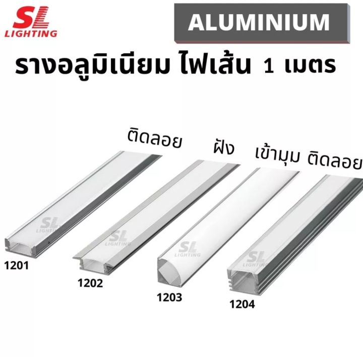 SL LIGHTING-17-Track-1203รางอลูมิเนียม รางไฟริบบิ้น TRACK รางไฟเส้นLED ...