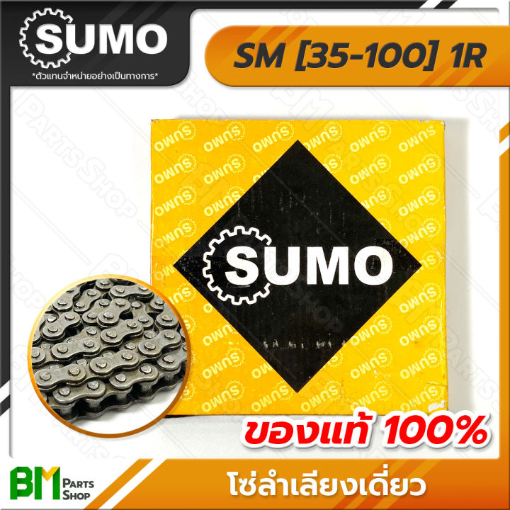 โซ่เดี่ยว SUMO เบอร์ 35-100 1R [SM35, SM40, SM50, SM60, SM80, SM100] 10 ฟุต/กล่อง โซ่ซูโม่ โซ่ ...