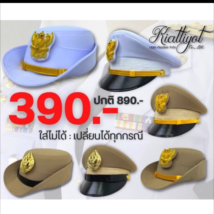 หมวกราชการ[พร้อมใส่]ชุดขาว-กากี📌🔊ใส่ไม่ได้เปลี่ยนได้🔊 | Lazada.co.th