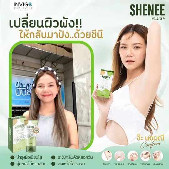 SHENEE ชีนี ครีมรักแร้ขาว ครีมบำรุงผิวใต้วงแขน อัลเดอร์อาร์มขนาด 50 ml ...