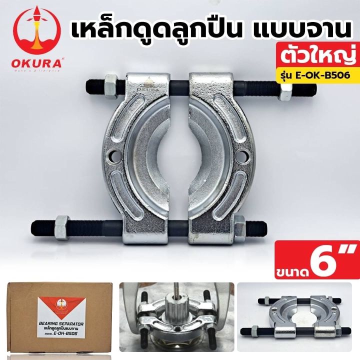 OKURA ถอดตลับลูกปืน ขนาด 6 นิ้ว ถอดตลับลูกปืนแบบจาน ถอดลูกปืน ดูดตลับลูกปืน เหล็กดูดลูกปืน แบบ ...