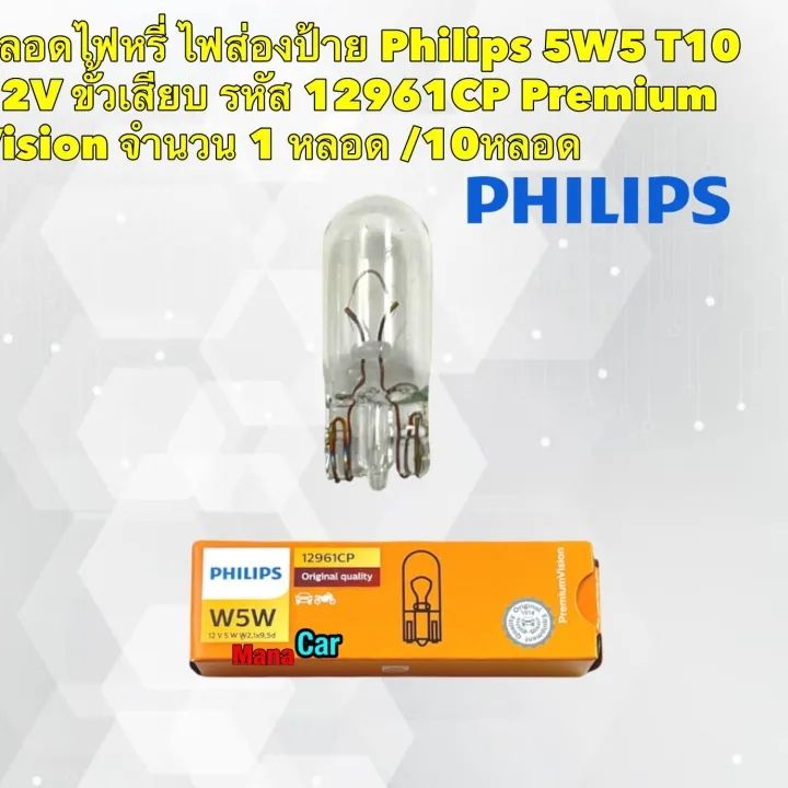 หลอดไฟหรี่ ไฟส่องป้าย Philips 5W5 T10 12V ขั้วเสียบ 12961CP Premium ...