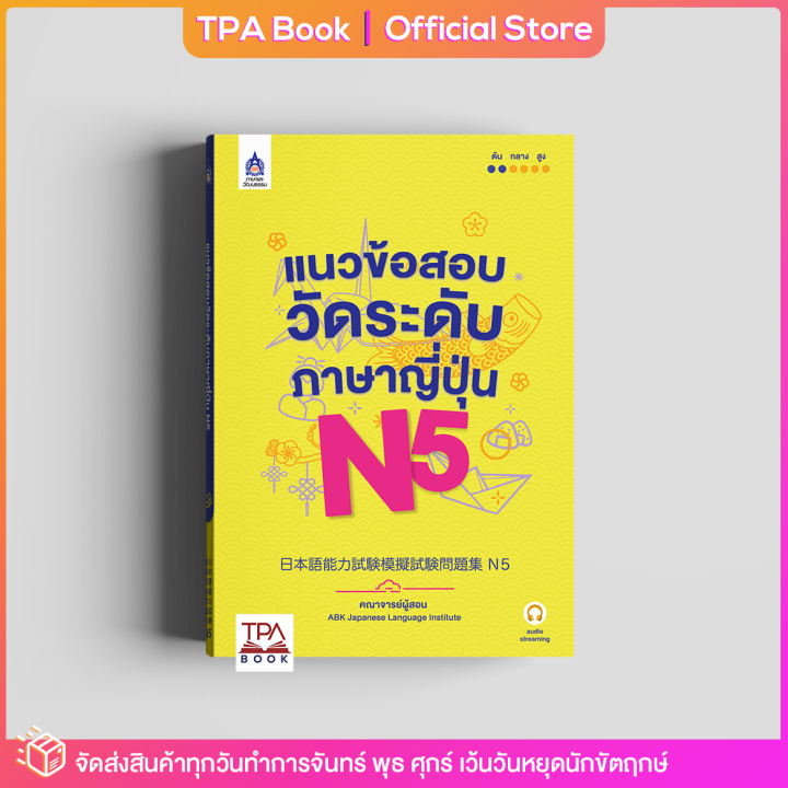 แนวข้อสอบวัดระดับภาษาญี่ปุ่น N5 (new cover) | TPA Book Official Store by สสท ; ภาษาญี่ปุ่น ...