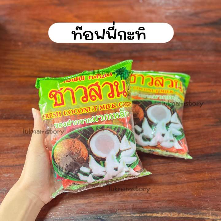 ลูกอม ท๊อฟฟี่กะทิ ชาวสวน สินค้า Otop Thailand | Lazada.co.th
