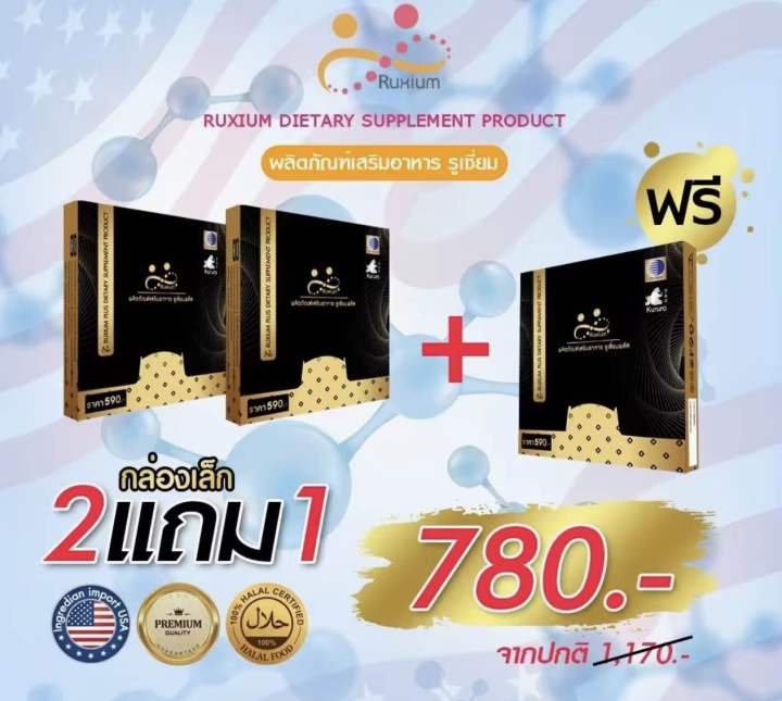 ( ส่งฟรี ) Ruxium Plus รูเซี่ยมพรัส โปร 2 กล่องเล็ก แถม 1 กล่องเล็ก ...
