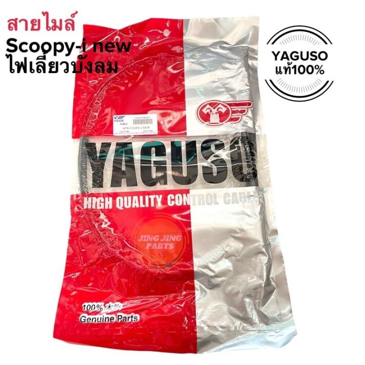 สายไมล์ Honda Scoopy-i new ไฟเลี้ยวบังลม YAGUSO ยากูโซ่แท้100% สกู๊ปปี้ไอใหม่ | Lazada.co.th