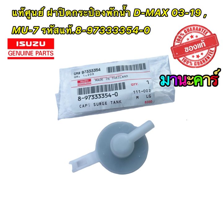 ฝาปิด ISUZU #8973333540 ฝาปิดถังพักหม้อน้ำ D-Max ปี 2003-2019 / MU-7 ...