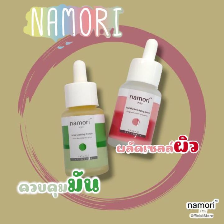 Namori Set นาโมริ เซ็ทลดสิว ผิวกระจ่างใส | Lazada.co.th