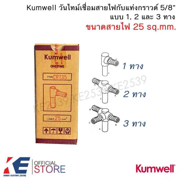 Kumwell วันไทม์ เบอร์ 25 mm. 1ทาง 2ทาง 3ทาง เชื่อมแท่งกราวด์ 5/8 ONE ...