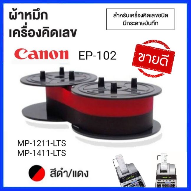 ผ้าหมึกเครื่องคิดเลขพิมพ์กระดาษ ยี่ห้อ CANON EP-102 (สีดำ/แดง) for ...