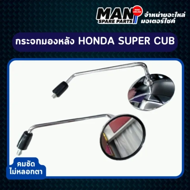 กระจกมองหลัง HONDA SUPER CUB (1 คู่) กระจกเดิม ขาสีชุบ คมชัด ไม่หลอกตา ...