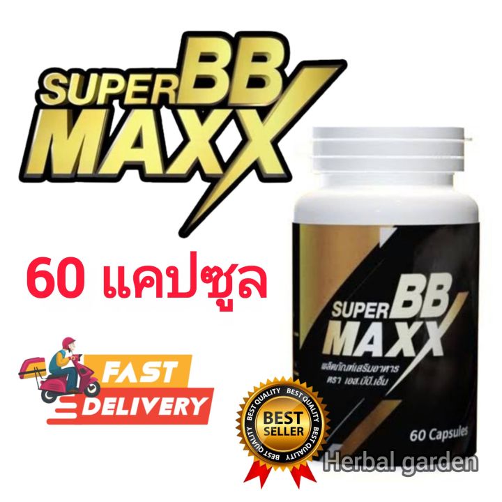 SuperBBmaxx ซุปเปอร์บีบีแม็ก 60 แคปซูล | Lazada.co.th