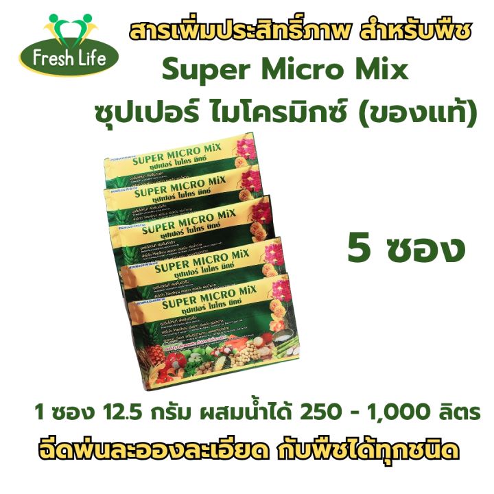 ซุปเปอร์ไมโครมิกซ์ Super micro mix 5 ซอง | Lazada.co.th