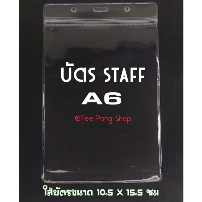 ป้ายชื่อซองซิปแนวตั้ง A6 รุ่นยอดนิยม ซิปล็อคกันน้ำ ขนาด A6 #Staff #บัตร ...