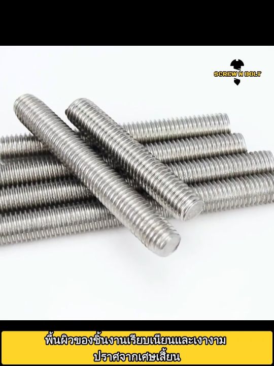 สตัด โบลท์ เกลียวตลอด ยาว 110-500 มม. สแตนเลส 304 เกลียวมิล หยาบ M5 ...
