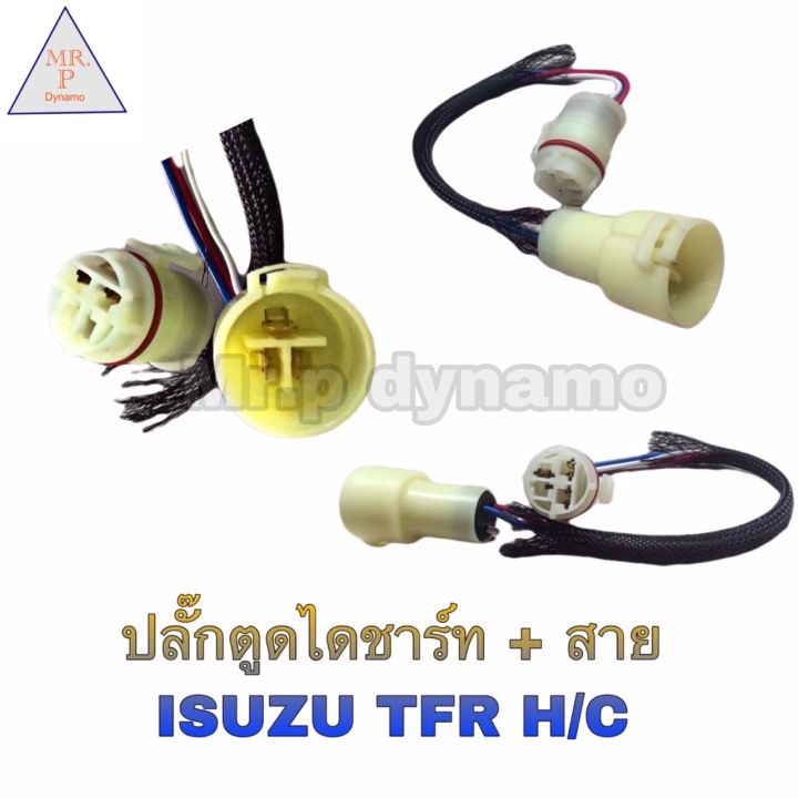 ปลั๊กตูดไดชาร์จ+สายISUZU TFR H/C (อันละ) | Lazada.co.th