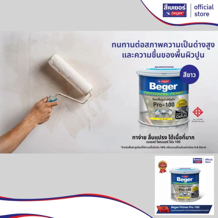 ฺBeger เบเยอร์ ไพรเมอร์ โปร-100 สีรองพื้นปูนใหม่กันด่าง สูตรน้ำ (Pro-100) | Lazada.co.th