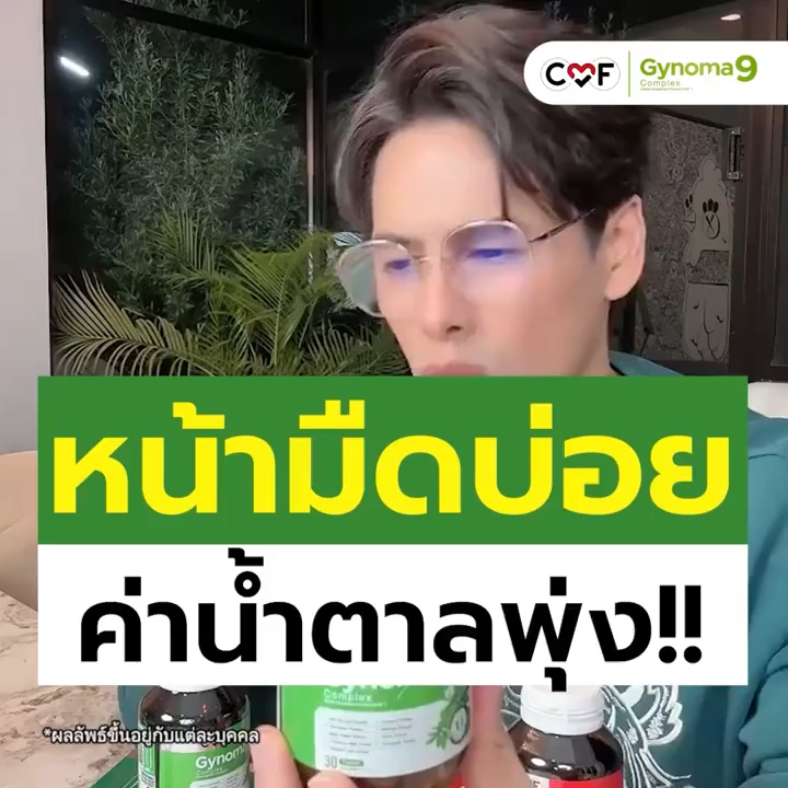 [3 กระปุก 30 เม็ด] CMF Gynomaa 9 ลดเบาหวาน คุมน้ำตาล By ซี ศิวัฒน์ ...