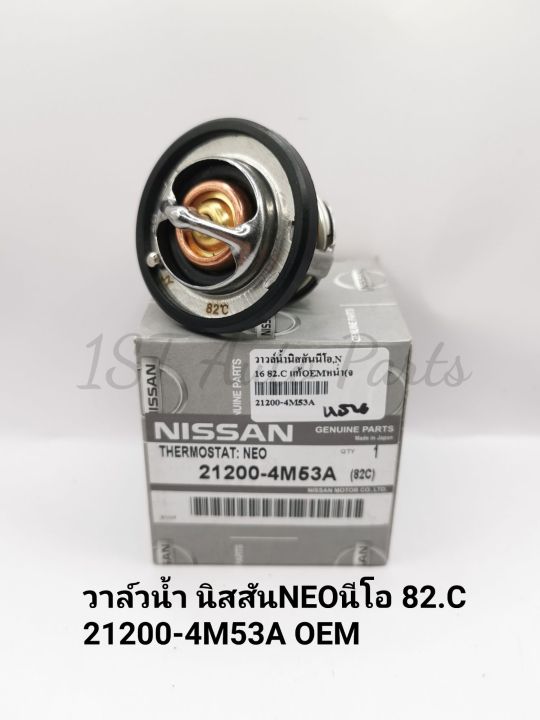 วาล์วน้ำ นิสสันNEOนีโอ 82.C OEM 21200-4M53A | Lazada.co.th