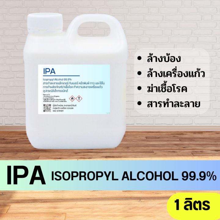 IPA 99.9% Isopropyl Alcohol วัตถุดิบ ขนาด 1 ลิตร | Lazada.co.th