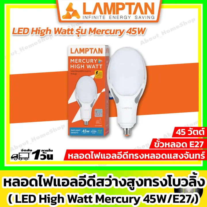 LAMPTAN หลอดไฟแสงจันทร์ LED High Watt รุ่น Mercury 45w (หลอดเมทัลฮาไลย์ ...