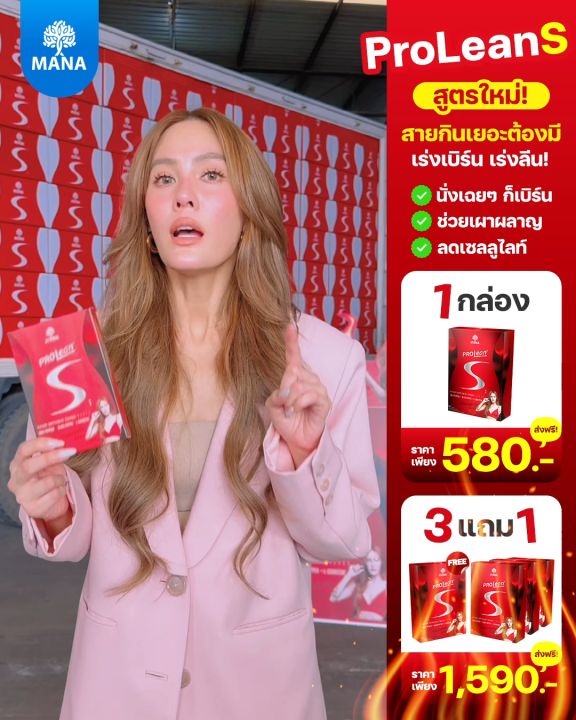 ส่งฟรี / PROLEAN S MANA โปรลีน เอส มานา วิตามินเร่งเบิร์น วิตามินเบิร์น ลีนไขมัน ลีนหุ่น เs่ง ...