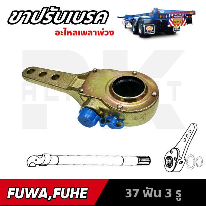 ขาปรับเบรค ขาตั้งเบรค เพลาพ่วง FUWA,FUHE 37 ฟัน 3 รู เกรด A | Lazada.co.th