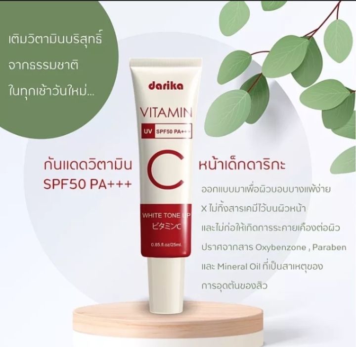 Darika vitamin uv spf50 PA+++ ครีมกันแดดดาริกะ ขนาด 25g จำนวน 1 หลอด ...