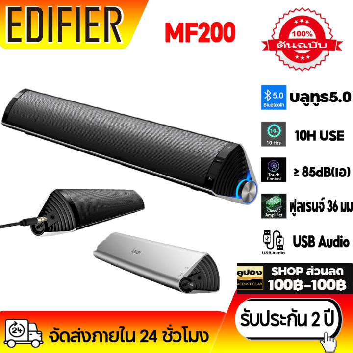 ของแท้ 100% Edifier MF200 ซาวด์บาร์ BT5.0 ซับวูฟเฟอร์ไฮไฟ 8W RMS ลำโพงสำหรับเล่นเกม 3D ลำโพง ...