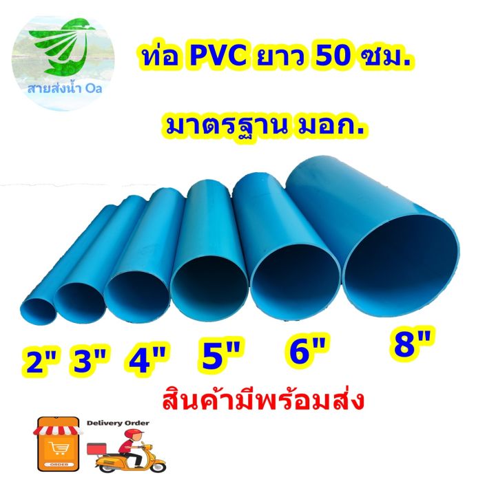 ท่อ PVC ตัดแบ่งขายขนาดหน้า 2-8 ยาว 50 ซม. ท่อหนาได้มาตฐาน มอก. จัดส่ง ...
