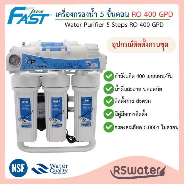 Fast Pure เครื่องกรองน้ำ 5 ขั้นตอน อาร์โอ 400 แกลลอนต่อวัน รุ่นไม่มีถัง ...