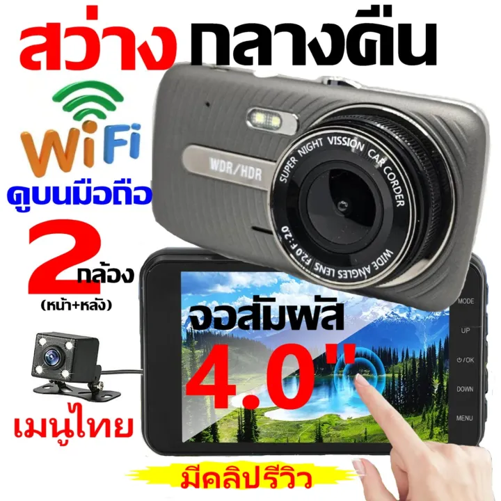 💥โปรฯวันสุดท้าย💥กล้องติดรถยนต์ WIFI+จอสัมผัส4นิ้ว+สว่างกลางคืน 2กล้อง ...