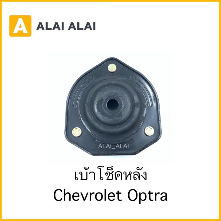 [ A037 ]เบ้าโช็คหลัง Chevrolet Optra / 96457360 | Lazada.co.th
