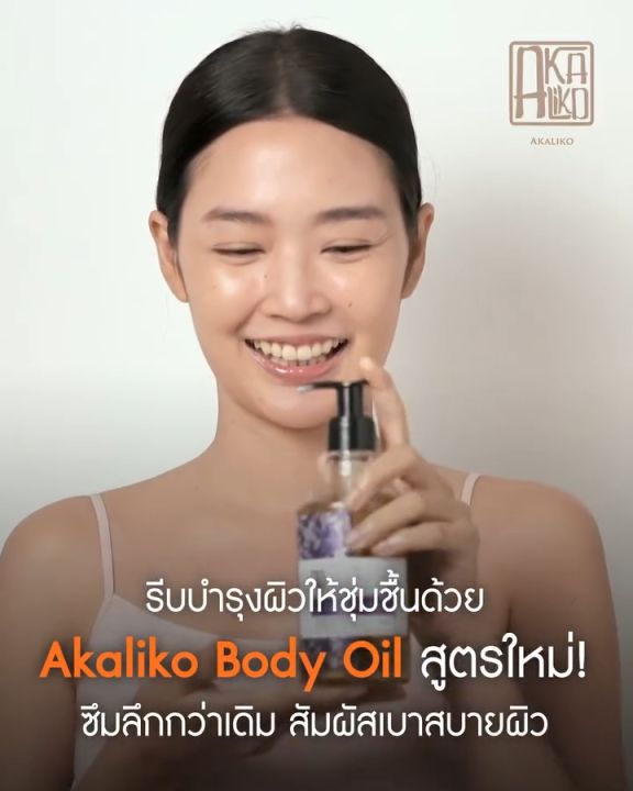 AKALIKO Body Oil 250 ml อะกาลิโก บอดี้ออยล์ น้ำมันบำรุงผิว ออยล์บำรุง ...