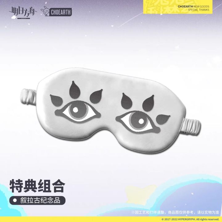 【现货 Ready Stock】Arknights 明日方舟 Eye Mask 眼罩特典叙拉古纪念品官方正版周边谷子 official ...