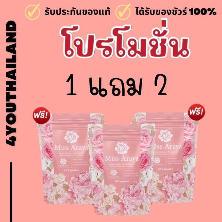 มิสอารยา (1 แถม 2 MISS ARAYA บำรุง ปรับสมดุล สาวๆมั่นใจ กลิ่นไม่พึงประสงค์ เพื่อผู้หญิงทุกวัย By ...