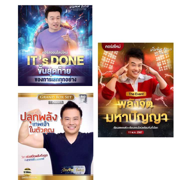 รวม3คอร์ส⭐️ไฟล์แท้⭐️VDO MP.4 อ.บัณฑิต อึ้งรังษี | Lazada.co.th