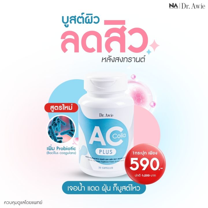 วิตามินสิว Colla Ac Plus Dr.awie 5 กระปุก 150 เม็ด สิวอักเสบ สิวอุดตัน ...