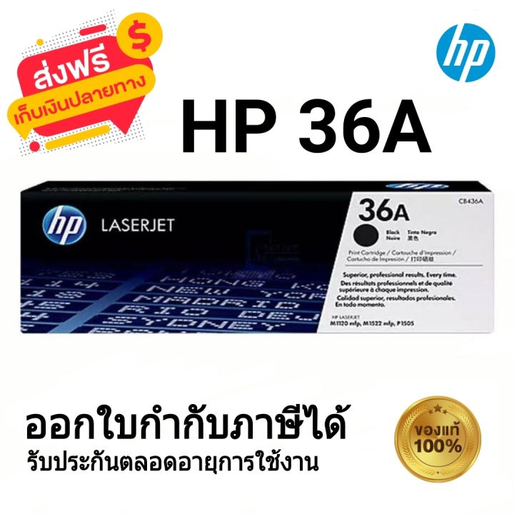 หมึกพิมพ์เลเซอร์ HP 36A (CB436A) ตลับหมึกโทนเนอร์ สีดำ ของใหม่ของแท้ ...