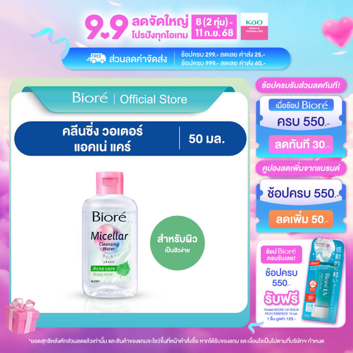 บิโอเร ไมเซล่า คลีนซิ่ง วอเตอร์ สูตร แอคเน่ แคร์ 50มล. Biore Micellar ...