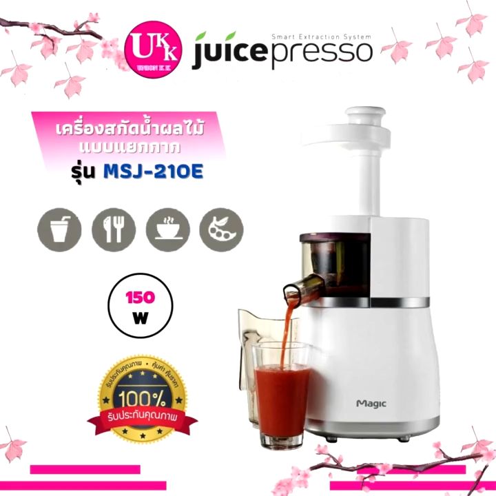 Juicepresso เครื่องสกัดน้ำผลไม้แบบแยกกาก รุ่น MSJ-210E Magic Slow Juicer การใช้งาน 3 ฟังก์ชั้น ...