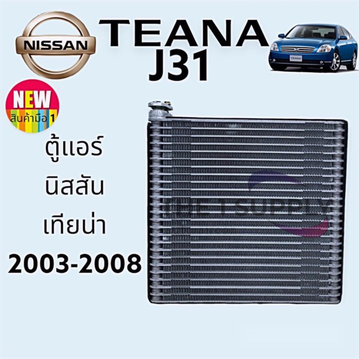 ตู้แอร์ นิสสัน เทียน่า เจ31 Nissan Teana’03 J31 คอยล์เย็น คอล์ย คอยแอร์ ...