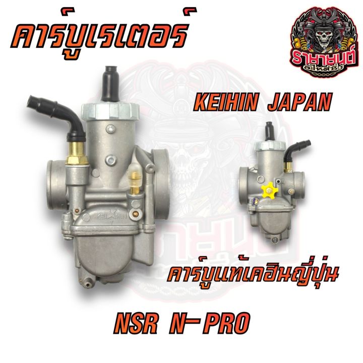 คาร์บู NSR N-PRO เอ็นโปร แท้เคฮินญี่ปุ่น KEIHIN JAPAN ไม่ต้องจูน นิ่งๆ | Lazada.co.th